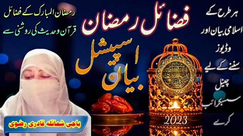 Mah E Ramzan Ki Fazilat Latest Bayan Fazail E Ramzan 2023 Ramzan UL