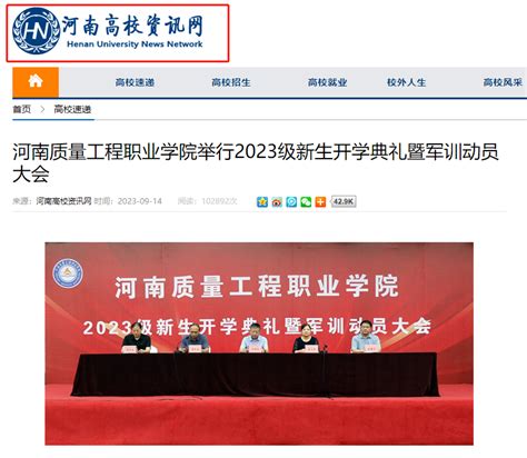 媒体之声 中华高校网、河南高校资讯网等媒体对我院召开2023级新生开学典礼暨军训动员大会进行报道 河南质量工程职业学院