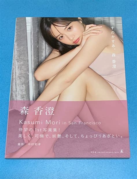 森香澄 ファースト 写真集 すのかすみ 女子アナ 水着 ビキニ 下着姿 下乳 その他 ｜売買されたオークション情報、yahooの商品情報を