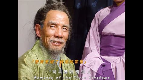 第二十六集“高平陵之变司马懿夺权，兵多粮足的曹爽竟选择投降” 三国演义 曹爽 司马懿 Youtube