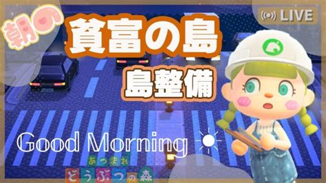 【あつ森】貧富の島の島クリ｜朝活｜ライブ【あつまれどうぶつの森】 あつ森 動画まとめ