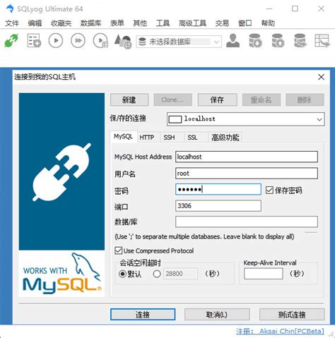 SQLyog数据库管理软件