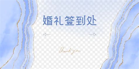 婚礼签到处蓝色元素PNG图片素材下载 图片编号ylggomon 免抠素材网