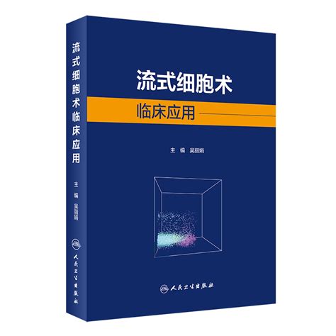 流式细胞术：原理、操作及应用 陈朱波 曹雪涛 中文图书 【掌桥科研】
