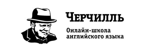 Школа английского языка «Черчилль
