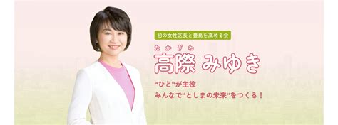 初の女性区長と豊島を高める会｜高際みゆき