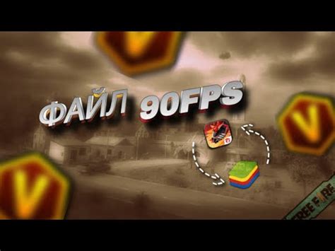 🔰ФАЙЛ НА 90 ФПС НА ПК И ТЕЛЕФОН🔰 - YouTube