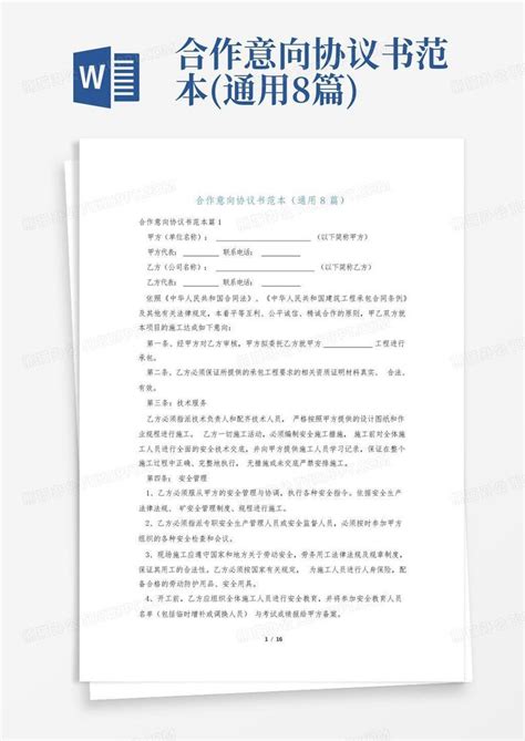 合作意向协议书范本 通用8篇 Word模板下载 编号lxgmjjgj 熊猫办公