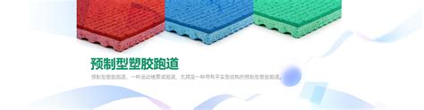 行业动态 预制 全塑 混合 透气型塑胶跑道 河北畅享体育器材有限公司