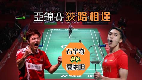 【狹路相逢！石宇奇vs喬納坦】中國一哥挑戰去年亞錦賽亞軍，這次能否成功復仇？ Youtube