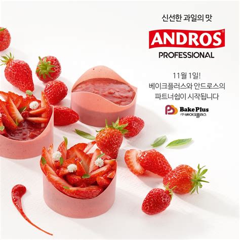 Bakeplus 베이크플러스 11월 1일 베이크플러스에서 안드로스 Andros 의 리플잼을 만나볼 수 있습니다 안드로스