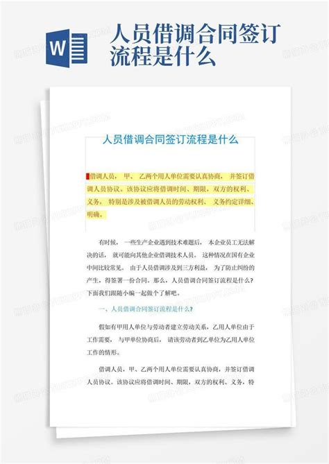 人员借调合同签订流程是什么word模板下载编号lazaxvgz熊猫办公
