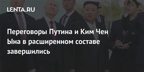 Переговоры Путина и Ким Чен Ына в расширенном составе завершились