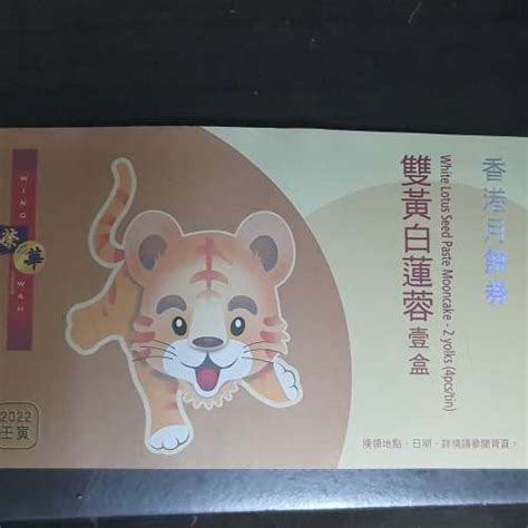 榮華 雙黃白蓮蓉月餅（卷） 二手或全新現金券禮劵 其它