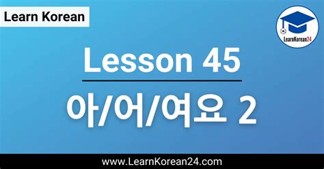 Lesson 45 아 어 여요 2 LearnKorean24
