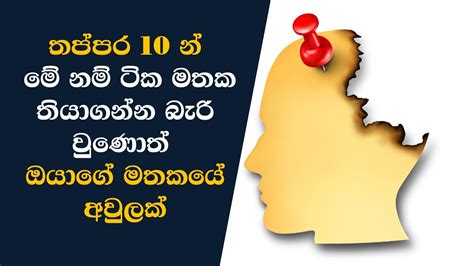Memory Test Sinhala 06 මතක පරීක්ෂණ 06 Youtube