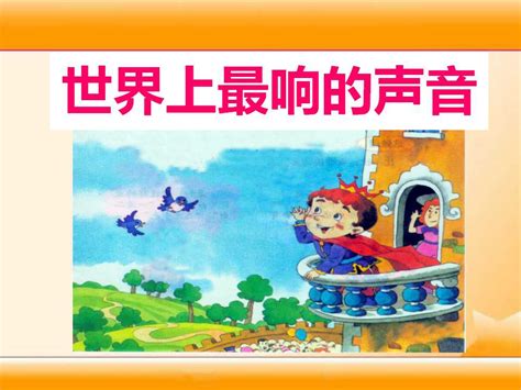 《世界上最响的声音》ppt课件2 Ppt课件下载 人人ppt