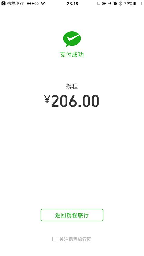 携程 微信支付成功页