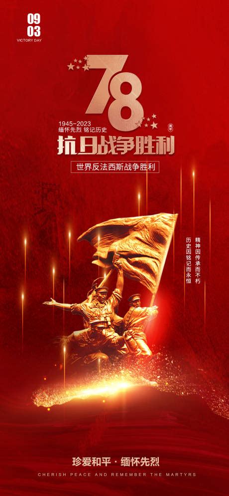 抗日战争胜利78周年海报psd广告设计素材海报模板免费下载 享设计