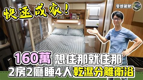 不買房改住160萬德國露營車可行嗎？【2房2廳睡4人｜有乾濕分離浴廁】顛覆買房新關念｜hobby露營拖車｜露營車diy《憂娘駕駛outdoor