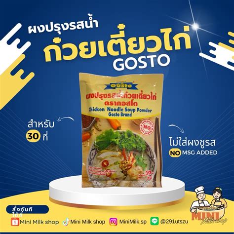 กอสโต้ ผงปรุงรสน้ำก๋วยเตี๋ยวไก่ 150 กรัม สำหรับ 30 ที่ Chicken Noodle