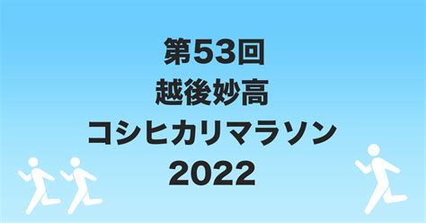 第53回 越後妙高コシヒカリマラソン 2022 みんなのマラソンvoice