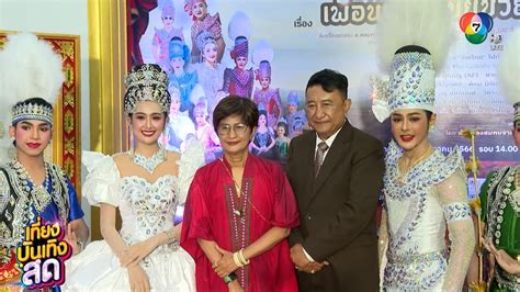ข่าวงานครบรอบ 90 ปี โรงมหรสพหลวงศาลาเฉลิมกรุง