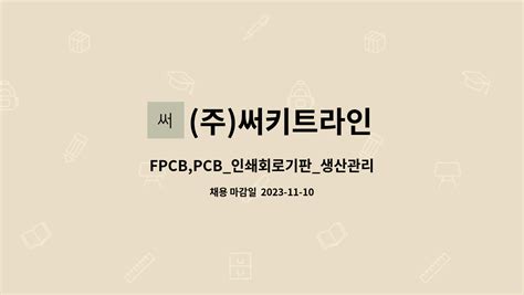 주써키트라인 Fpcbpcb인쇄회로기판생산관리 차장부장급 모집합니다 더팀스