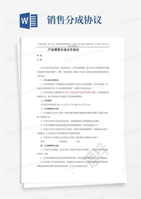 销售分成合作协议word模板下载编号qvenzdnl熊猫办公