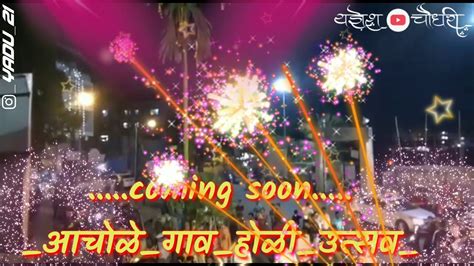 🔥आचोळेगावहोळीउत्सव🔥 Youtube