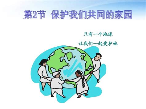 第6章第2节 保护我们共同的家园word文档在线阅读与下载无忧文档
