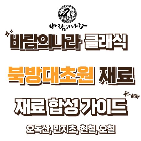 바람의나라 클래식 북방 재료 조합 오독산 만지초 현철 오철 네이버 블로그