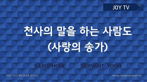 천사의 말을 하는 사람도 사랑의 송가 윤동열 목사 21 07 16 Youtube