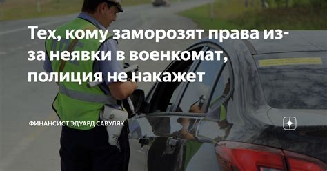 Тех кому заморозят права из за неявки в военкомат полиция не накажет