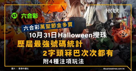 六合彩萬聖節金多寶｜10月31日攪珠：最強號碼＋4種注項玩法