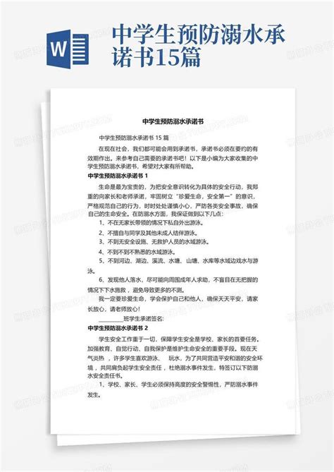 中学生预防溺水承诺书15篇Word模板下载 编号qvyydoop 熊猫办公