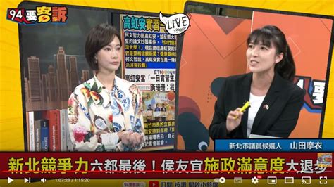 94要客訴／侯友宜八大施政全面退步！山田摩衣：包裝出來的形象破功 政治 三立新聞網 Setncom