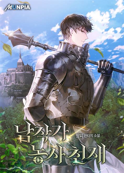 웹소설 하이북 남작가 농사 천재