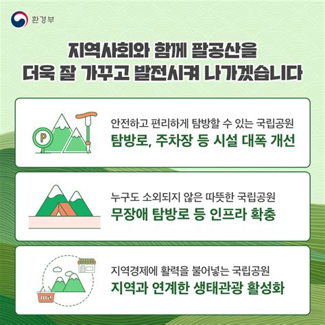 환경부 카드뉴스 지역과 함께 도약하는 국립공원