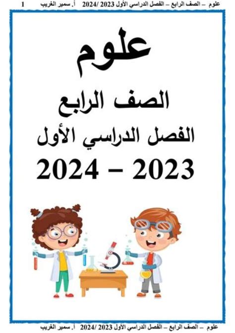 شرح منهج العلوم بالتدريبات للصف الرابع الإبتدائى مدرس دوت كوم