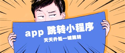 如何在app中跳转小程序？