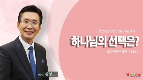 230702 높은산 샘물교회 주일예배 설교 YouTube
