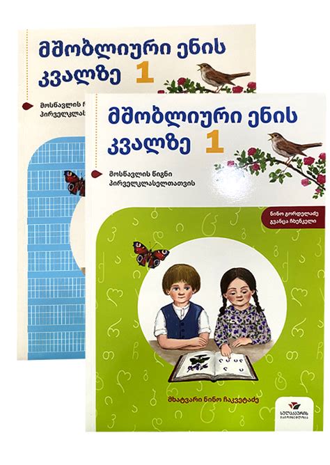 მშობლიური ენის კვალზე 1 კლასი წიგნის სამყარო გამოიწერეთ წიგნები