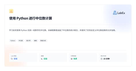 Python 中位数 统计学 Labex