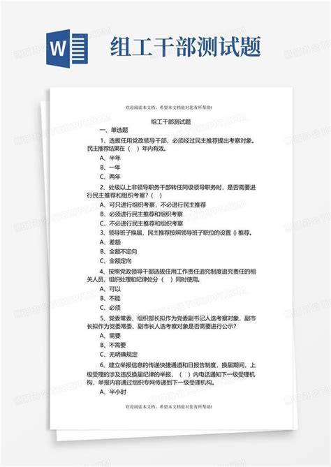 组工干部测试题word模板下载编号lbremarj熊猫办公