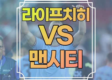 라이프치히 맨시티 중계 무료 실시간 사이트 방송 채널 좌표 링크 모바일 보는법 챔피언스리그 챔스 스포티비나우 쿠팡플레이 네이버