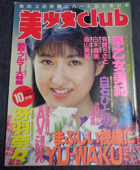 【傷や汚れあり】★美少女club 1992年10月号 セクシーアクション系投稿 早乙女美紀 小林愛美 森山美麗 他 サン出版 ※難あり 落丁