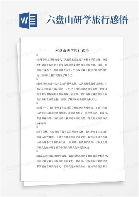 六盘山研学旅行感悟 Word模板下载 编号loxvjgby 熊猫办公
