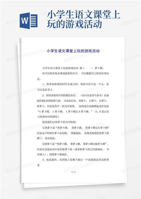 小学生语文课堂上玩的游戏活动word模板下载编号qjekgmvw熊猫办公