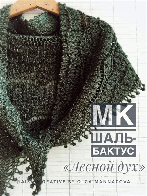 Шаль бактус Лесной дух купить в каталоге «aisha Creative вязание